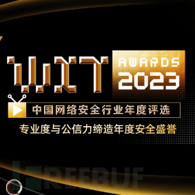 WitAwards2023中国网安行业年度评选 - FreeBuf网络安全行业门户