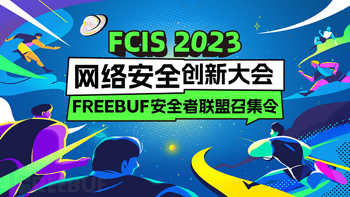 FCIS 2023大会AI身份卡牌正式上线 - FreeBuf网络安全行业门户