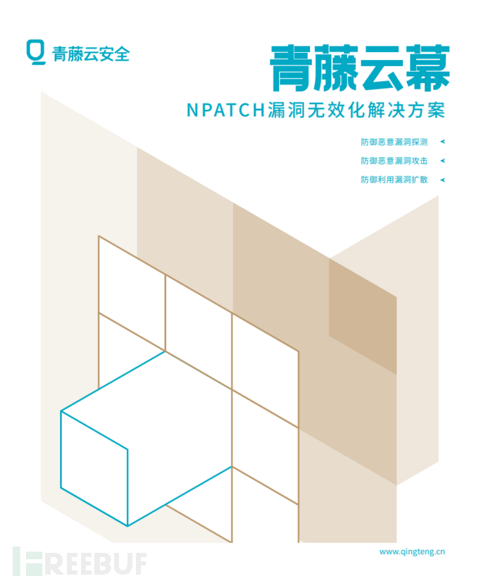 超级资料合集 | 一站式了解“青藤NPatch漏洞无效化” - FreeBuf网络安全行业门户