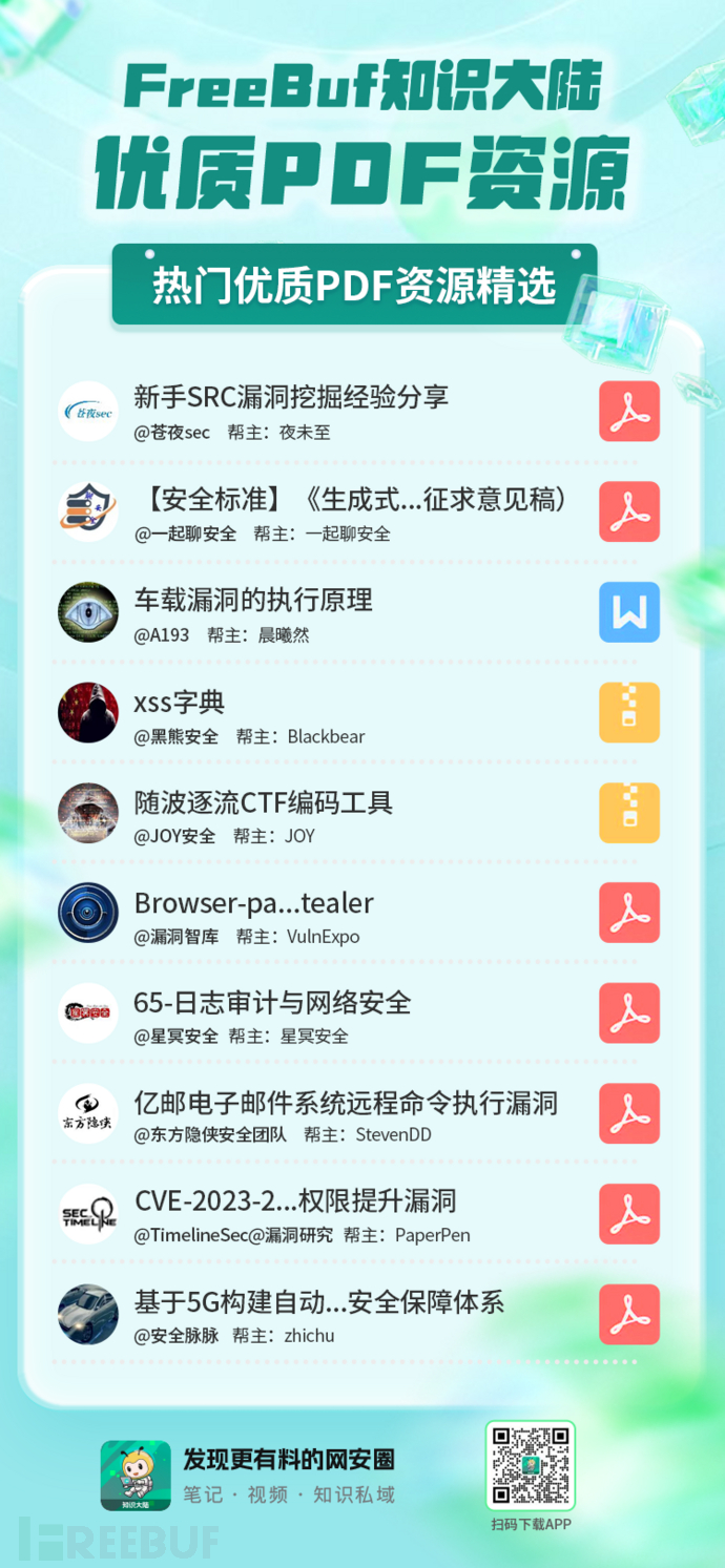 一周网安优质PDF资源推荐丨FreeBuf知识大陆 - FreeBuf网络安全行业门户