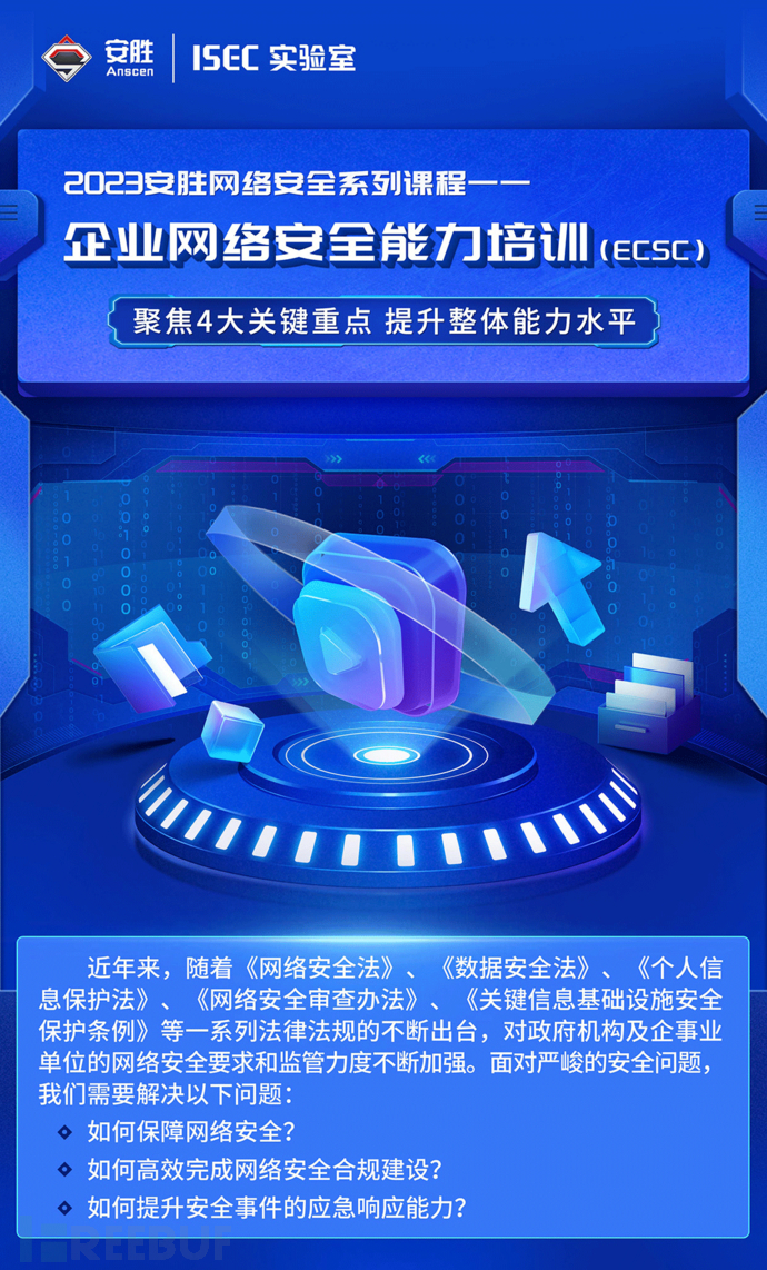上线在即！2023安胜网络安全系列课程企业网络安全能力培训（ECSC）开始报名啦~ - FreeBuf网络安全行业门户