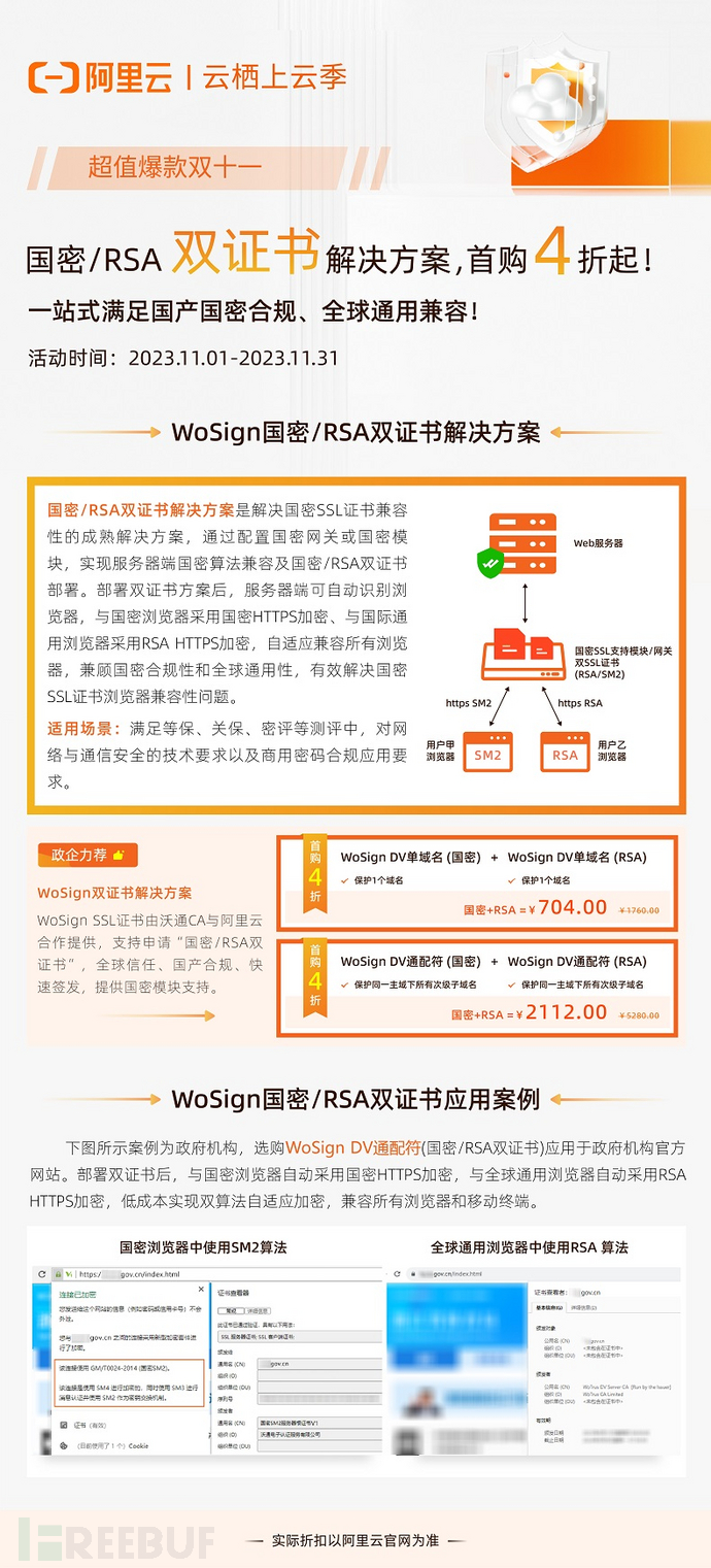 阿里云双11大促，WoSignSSL国密RSA双证书首购4折！ - FreeBuf网络安全行业门户