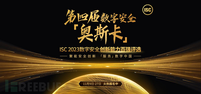 第四届数字安全“奥斯卡”启幕，ISC 2023数字安全创能力新百强评选开启 - FreeBuf网络安全行业门户