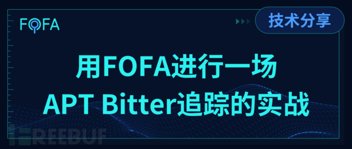用FOFA进行一场APT Bitter追踪的实战 - FreeBuf网络安全行业门户