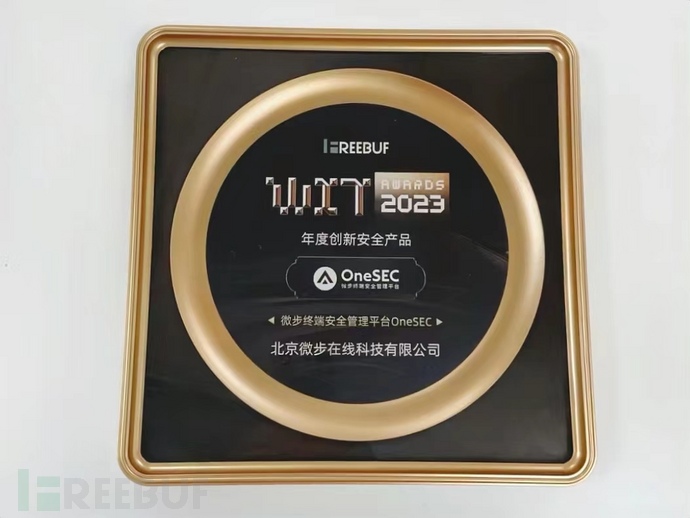 微步OneSEC荣膺WitAwards“2023年度创新安全产品” - FreeBuf网络安全行业门户