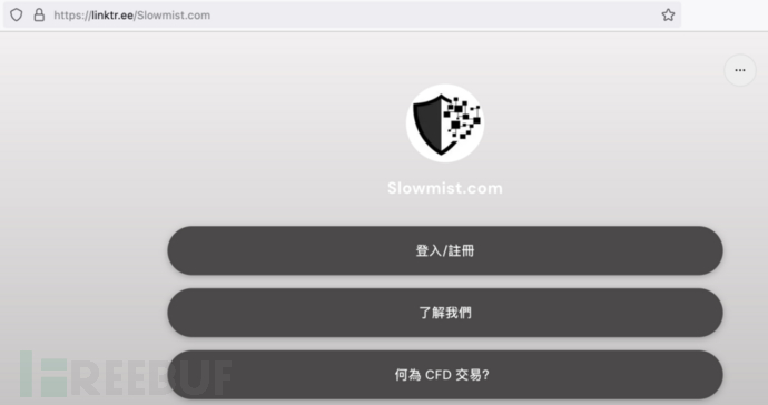 谨防受骗 | 假冒慢雾(SlowMist) 网站分析 - FreeBuf网络安全行业门户