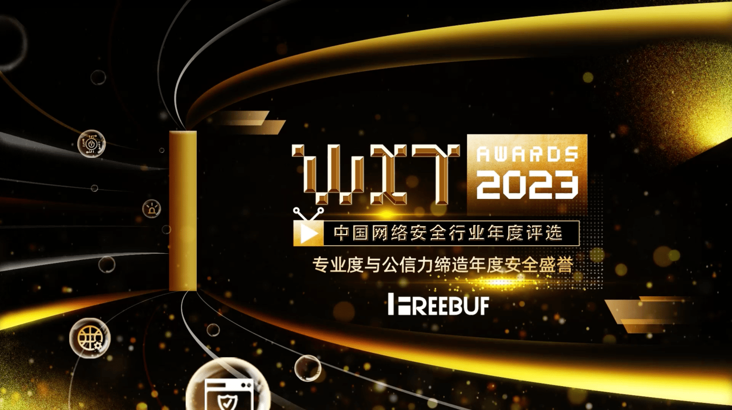 WitAwards 2024中国网络安全行业年度评选