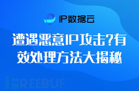 遭遇恶意IP攻击？有效处理方法大揭秘 - FreeBuf网络安全行业门户