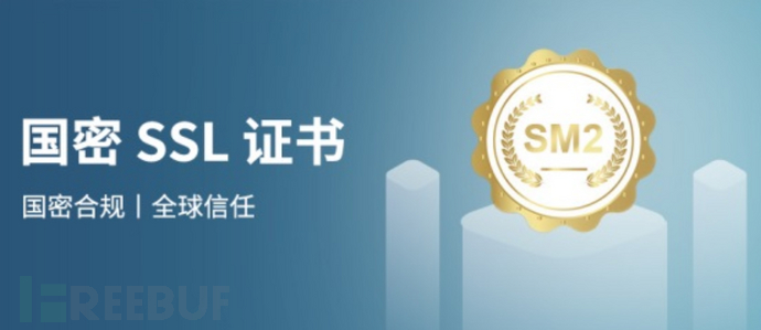 国密SSL证书有哪些？一起来看国密SSL证书品牌大合集 - FreeBuf网络安全行业门户