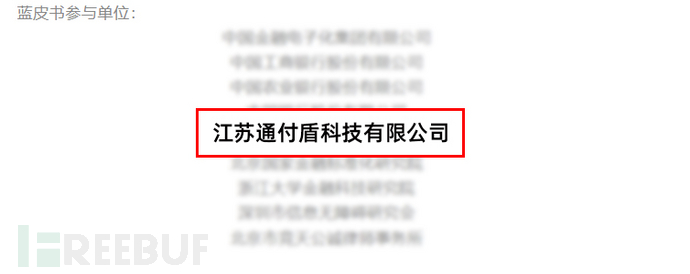 通付盾WAAP入选《中国金融科技发展报告（2023）》 - FreeBuf网络安全行业门户
