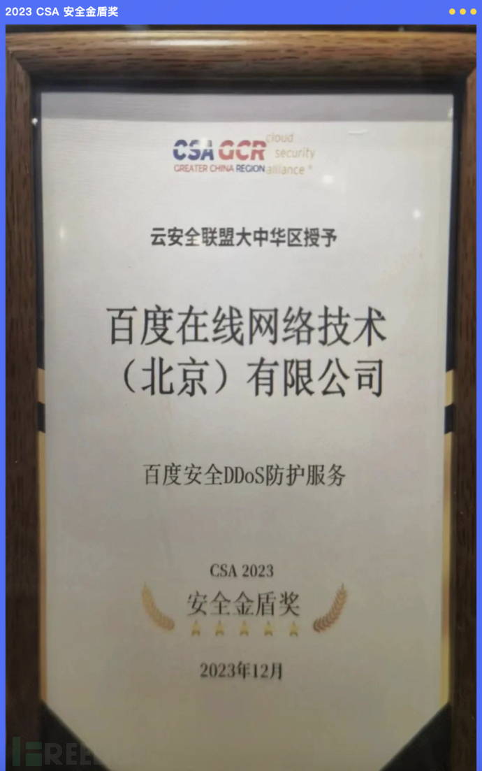 再获权威奖项！百度安全DDoS防护服务斩获云安全联盟CSA 2023安全金盾奖 - FreeBuf网络安全行业门户