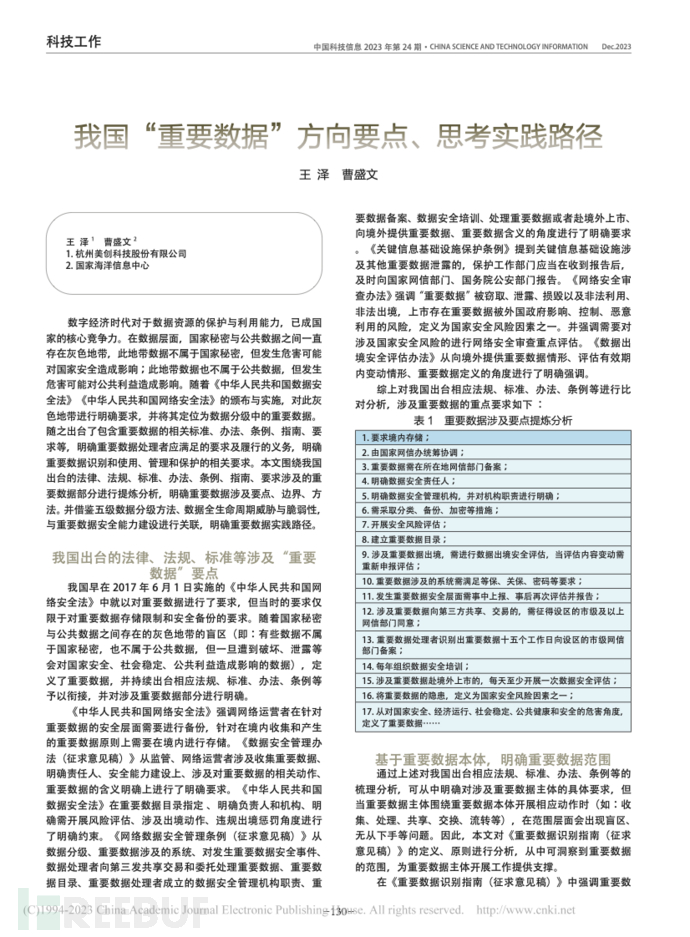 我国“重要数据”方向要点、思考实践路径 - FreeBuf网络安全行业门户