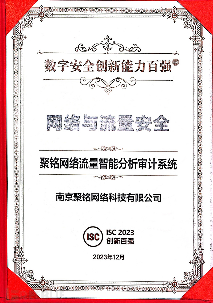 喜讯 | 聚铭网络斩获“ISC 2023数字安全创新能力百强”两项殊荣 - FreeBuf网络安全行业门户