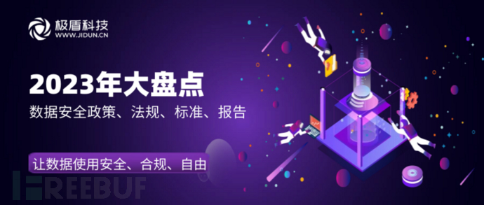 2023年度大盘点：数据安全政策、法规、标准及报告 - FreeBuf网络安全行业门户