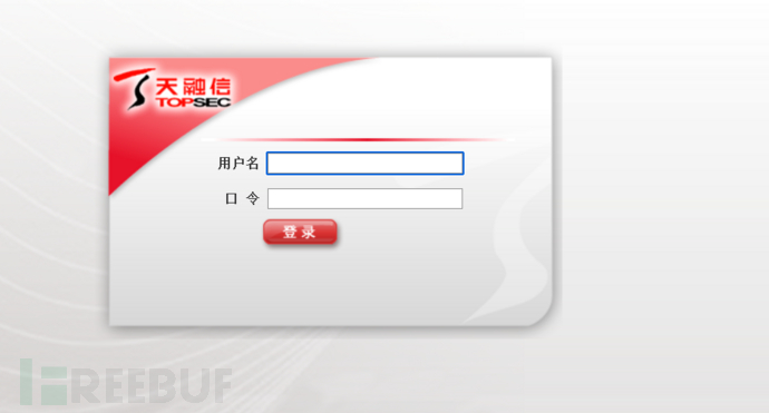 天融信TOPSEC Cookie 远程命令执行漏洞 - FreeBuf网络安全行业门户