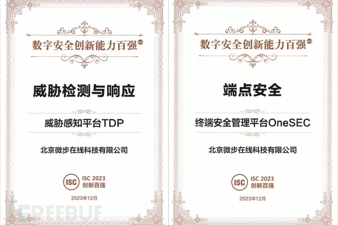 引领4大技术赛道 微步入选ISC 2023数字安全创新能力百强 - FreeBuf网络安全行业门户