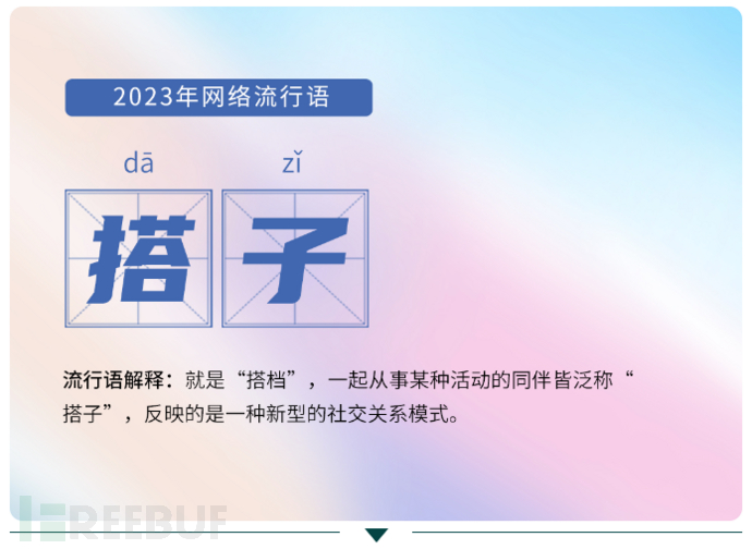 年度十大流行语，看看哪个藏着你的2023？ - FreeBuf网络安全行业门户