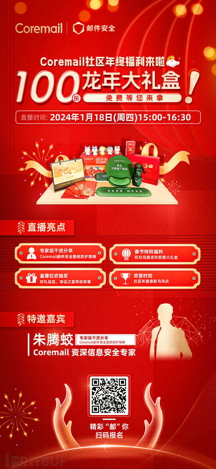 参与直播领取龙年大礼盒！23年Coremail社区年终福利大放送 - FreeBuf网络安全行业门户