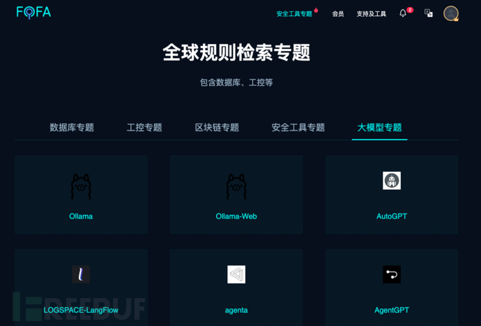 如何使用FOFA玩转大模型 - FreeBuf网络安全行业门户