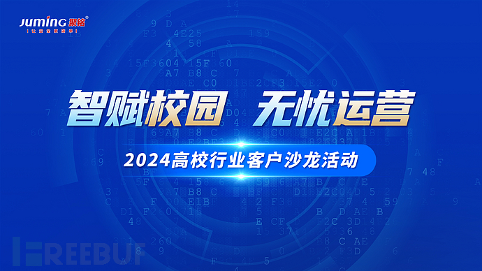 “智赋校园 无忧运营”——聚铭网络2024高校客户沙龙圆满举办 - FreeBuf网络安全行业门户