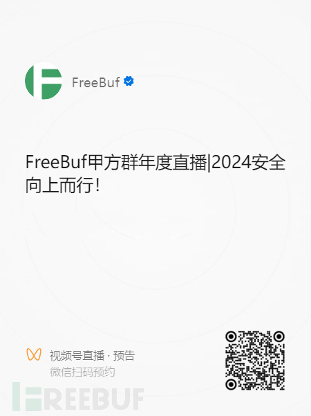 【直播预告】FreeBuf年度直播（甲方版） - FreeBuf网络安全行业门户