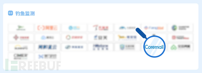 行业认可！Coremail入选CCSIP2023中国网络安全行业全景册（第六版） - FreeBuf网络安全行业门户