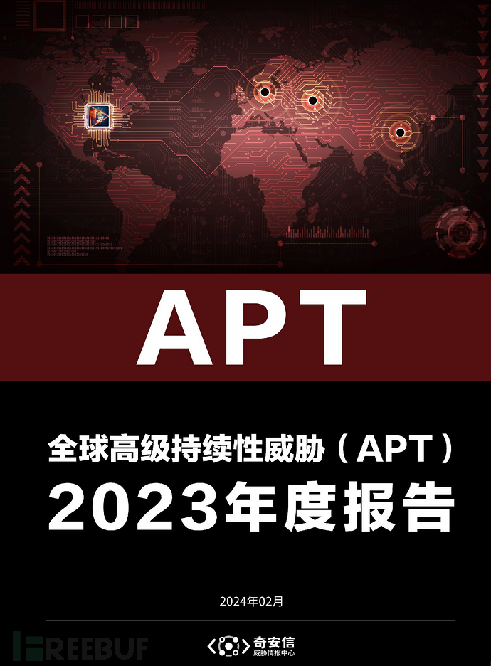 全球高级持续性威胁（APT）2023年度报告 - FreeBuf网络安全行业门户