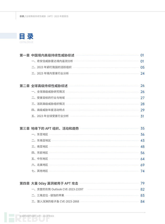 全球高级持续性威胁（APT）2023年度报告 - FreeBuf网络安全行业门户