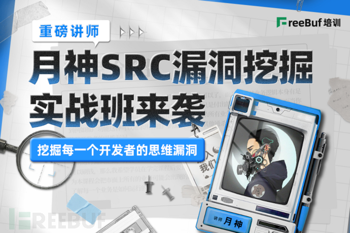 首发“通杀”某逻辑漏洞思路| 月神亲授SRC实战课 - FreeBuf网络安全行业门户