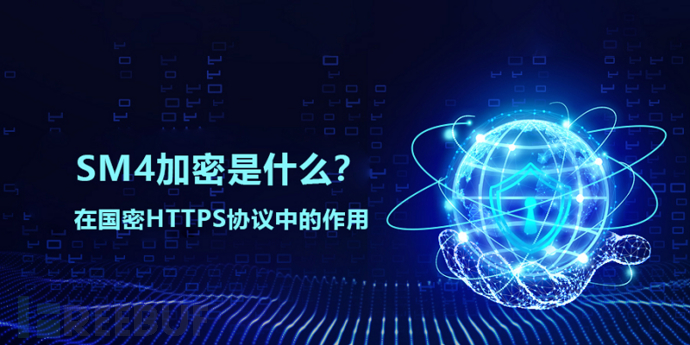 SM4加密是什么？SM4算法在国密HTTPS协议中的作用 - FreeBuf网络安全行业门户