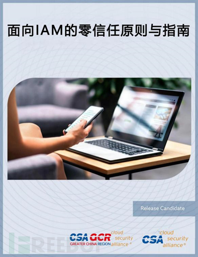 CSA发布|《面向IAM的零信任原则与指南》 - FreeBuf网络安全行业门户