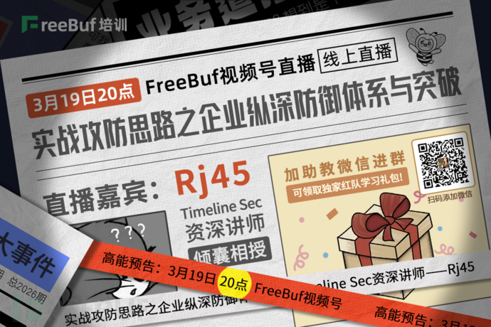 红队实战小课，大考前充电｜实战攻防思路之企业纵深防御体系突破 - FreeBuf网络安全行业门户