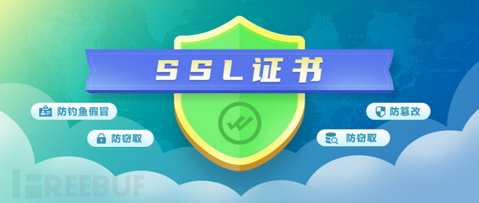 什么是SSL证书？ - FreeBuf网络安全行业门户