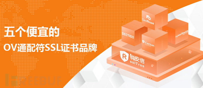 5个便宜的OV通配符SSL证书品牌 - FreeBuf网络安全行业门户