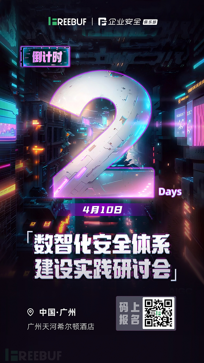 倒计时两天 | FreeBuf 企业安全俱乐部·广州站 - FreeBuf网络安全行业门户