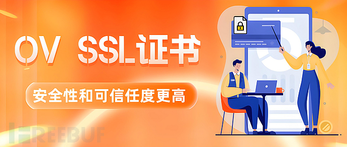 企业级OVSSL证书的五大优势 - FreeBuf网络安全行业门户
