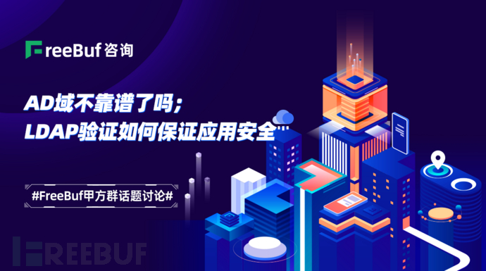 AD域不安全了吗；LDAP验证如何确保应用安全 | FB甲方群话题讨论 - FreeBuf网络安全行业门户