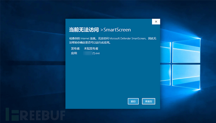 如何消除SmartScreen“未知发布者”警告？ - FreeBuf网络安全行业门户