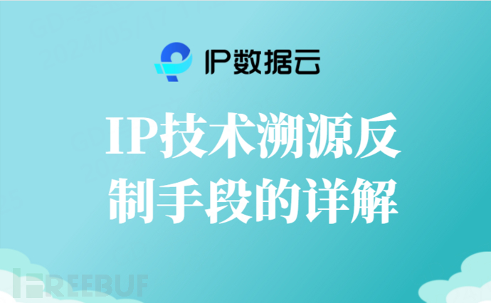 IP技术溯源反制手段的详解 - FreeBuf网络安全行业门户