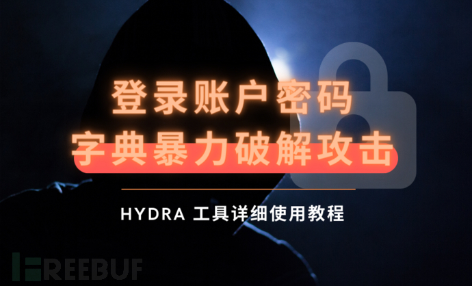 登录账户密码字典暴力破解攻击——hydra 工具详细使用教程 - FreeBuf网络安全行业门户