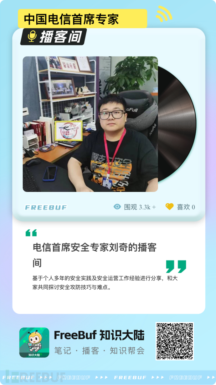 专访刘奇 | 19岁成为“传奇黑客”，27岁当上电信首席专家，这位95后开了挂？ - FreeBuf网络安全行业门户