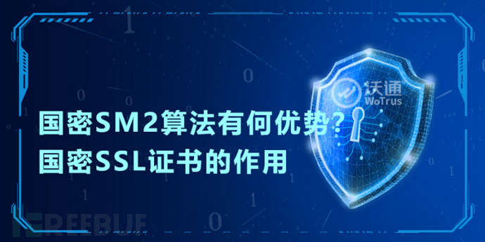 国密SM2算法有何优势？国密SSL证书的作用 - FreeBuf网络安全行业门户