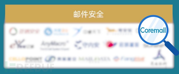 实力上榜！Coremail连续5年入选中国网络安全市场全景 - FreeBuf网络安全行业门户