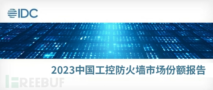 稳居前三！IDC发布《2023年中国工控防火墙市场份额》报告 - FreeBuf网络安全行业门户