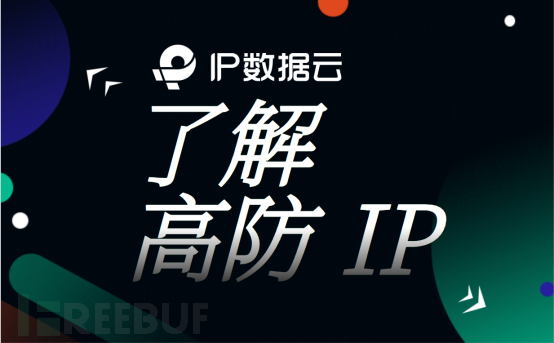 了解高防 IP - FreeBuf网络安全行业门户