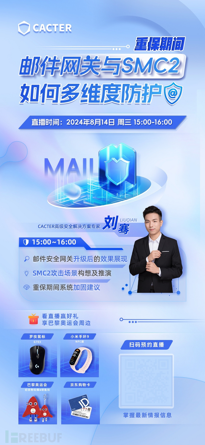 CACTER直播预告：重保期间邮件网关与SMC2如何多维度防护 - FreeBuf网络安全行业门户
