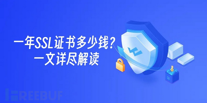一年SSL证书多少钱？一文详尽解读 - FreeBuf网络安全行业门户