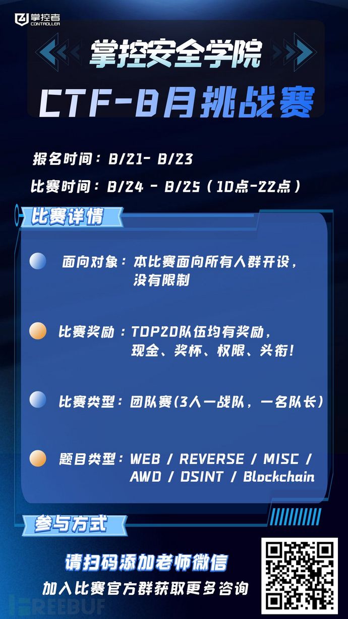 掌控安全学院CTF-8月挑战赛来战 - FreeBuf网络安全行业门户