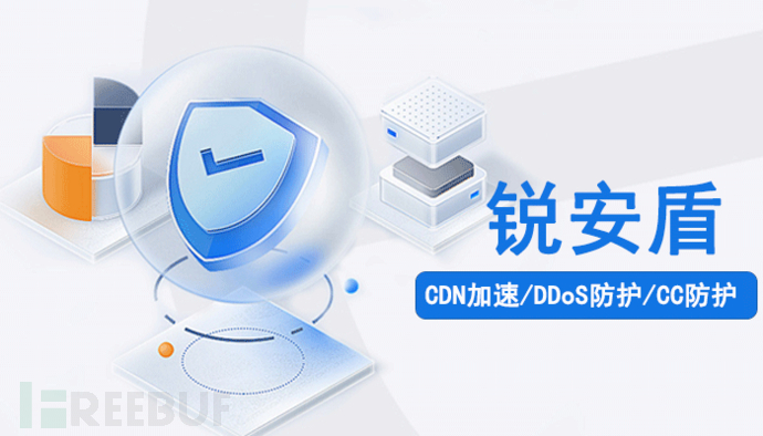锐安盾免费云WAF，全面防御DDoS攻击、CC攻击、各类常见Web攻击 - FreeBuf网络安全行业门户