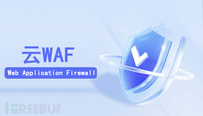 锐安盾免费云WAF，全面防御DDoS攻击、CC攻击、各类常见Web攻击 - FreeBuf网络安全行业门户